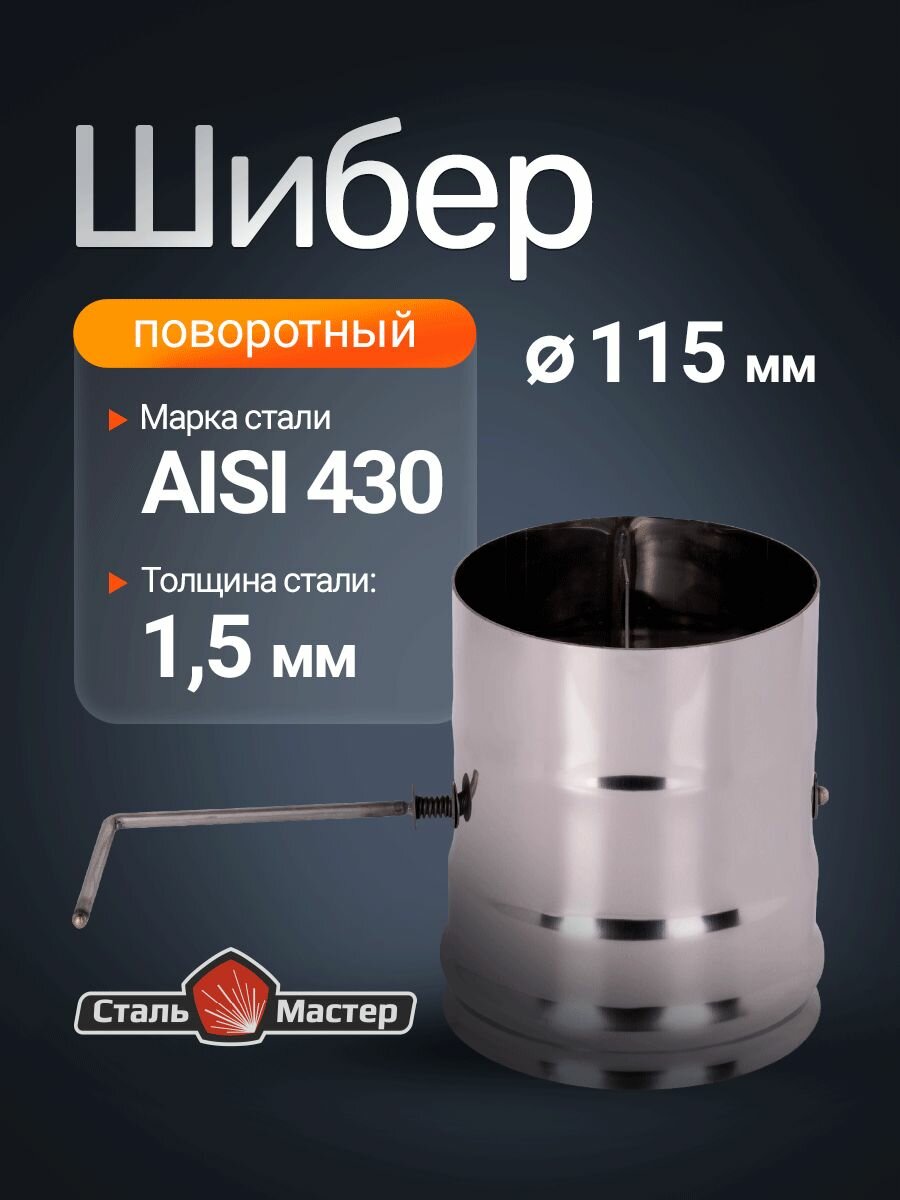 Шибер - поворотный 115 мм дымохода из нерж стали AISI 430 1,5 мм