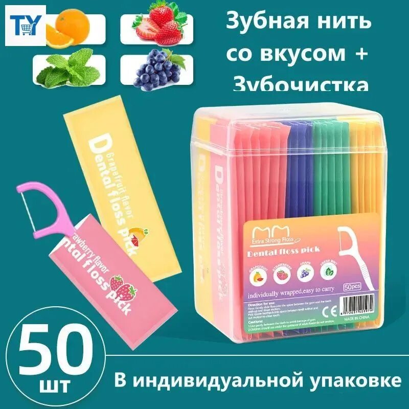 Зубная нить с зубочисткой 50шт Разные вкусы