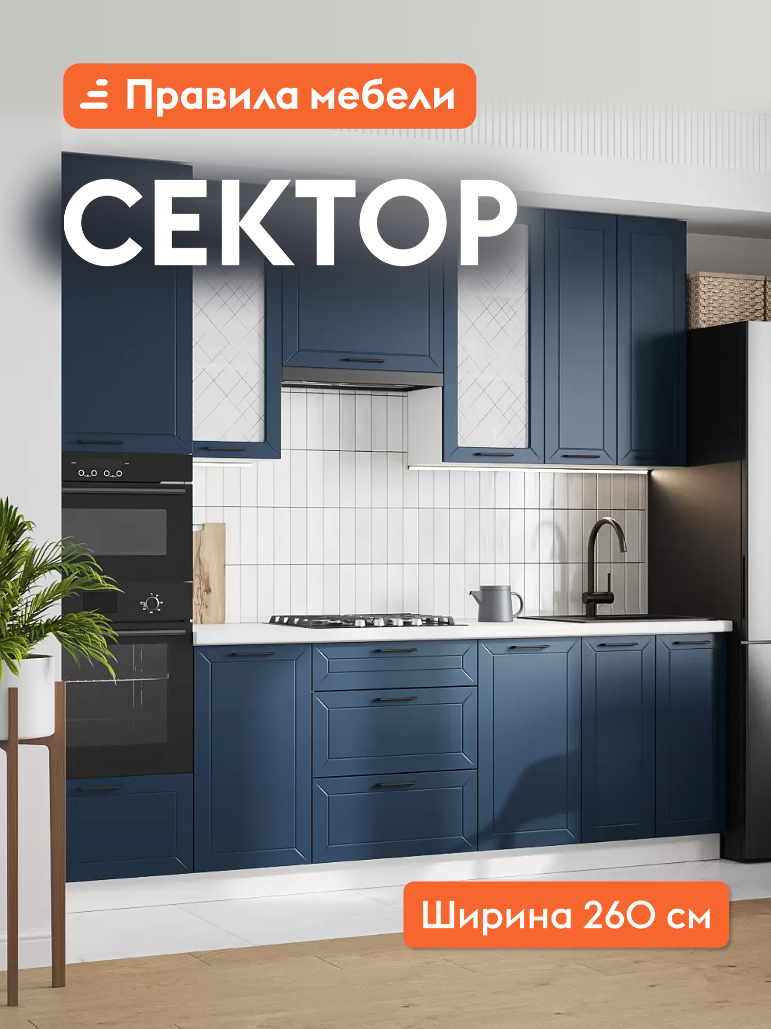 Кухонный гарнитур высокий, со стеклом Сектор 2.6 м, мебель для дома и кухни, Белый / Океания со стеклом
