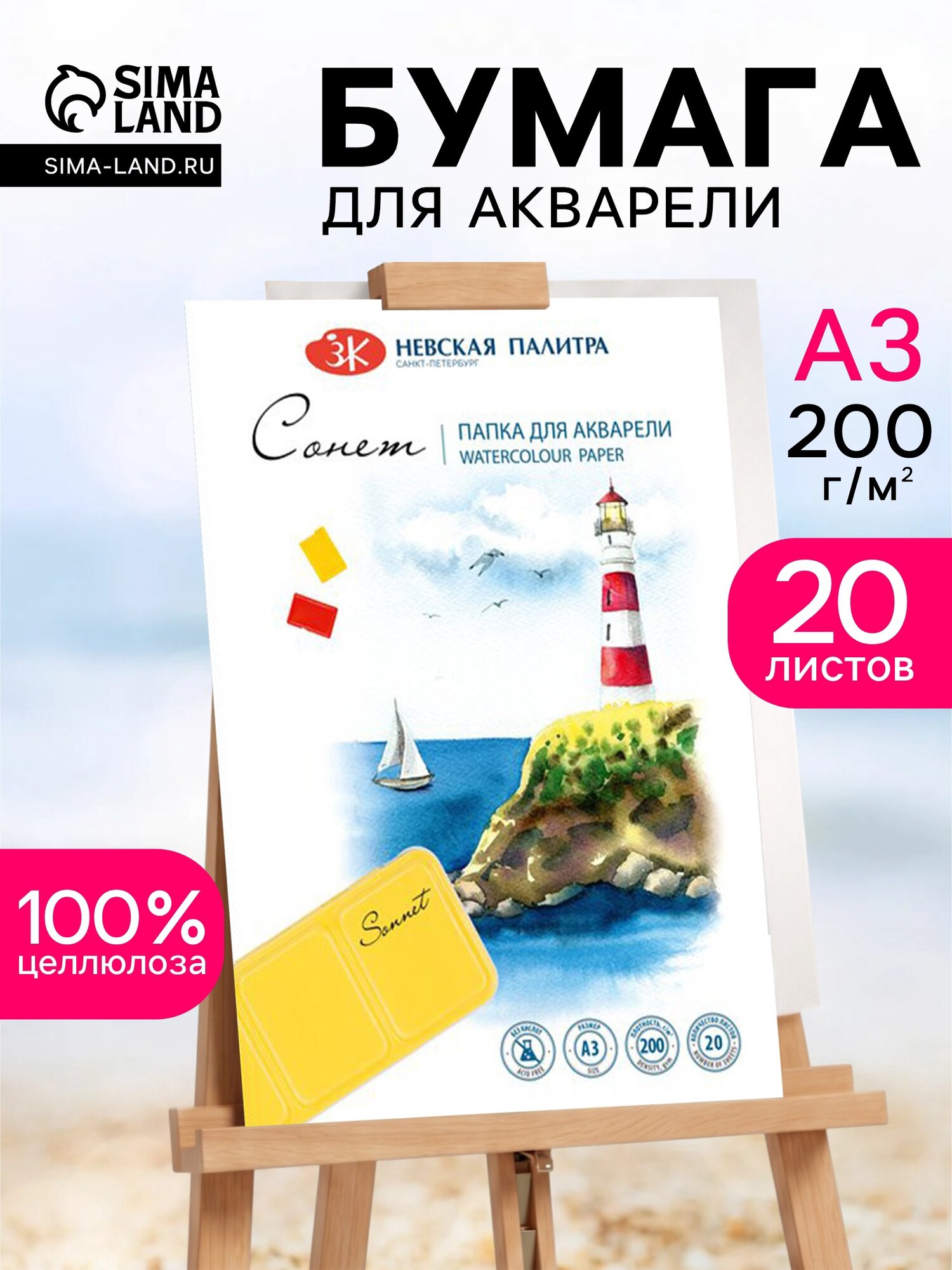 Бумага для акварели в папке А3, ЗХК «Сонет», 20 листов, 200 г/м², среднезернистая, (80451624)