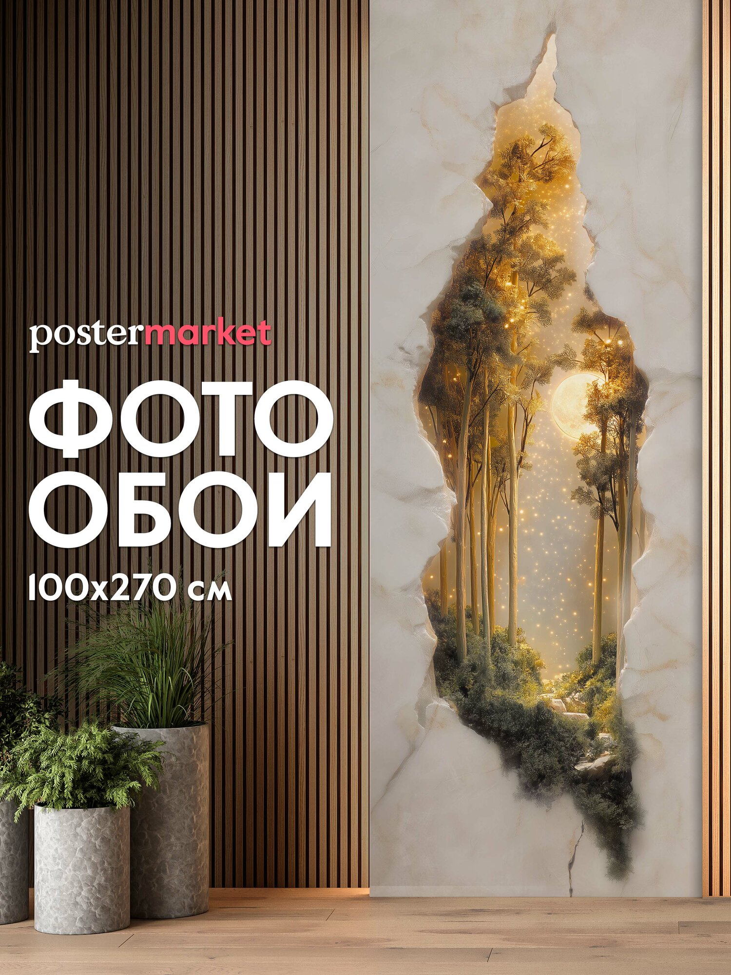 Фотообои на стену Postermarket "Золотой лес"100 х 270 см, флизелиновая основа, виниловое покрытие