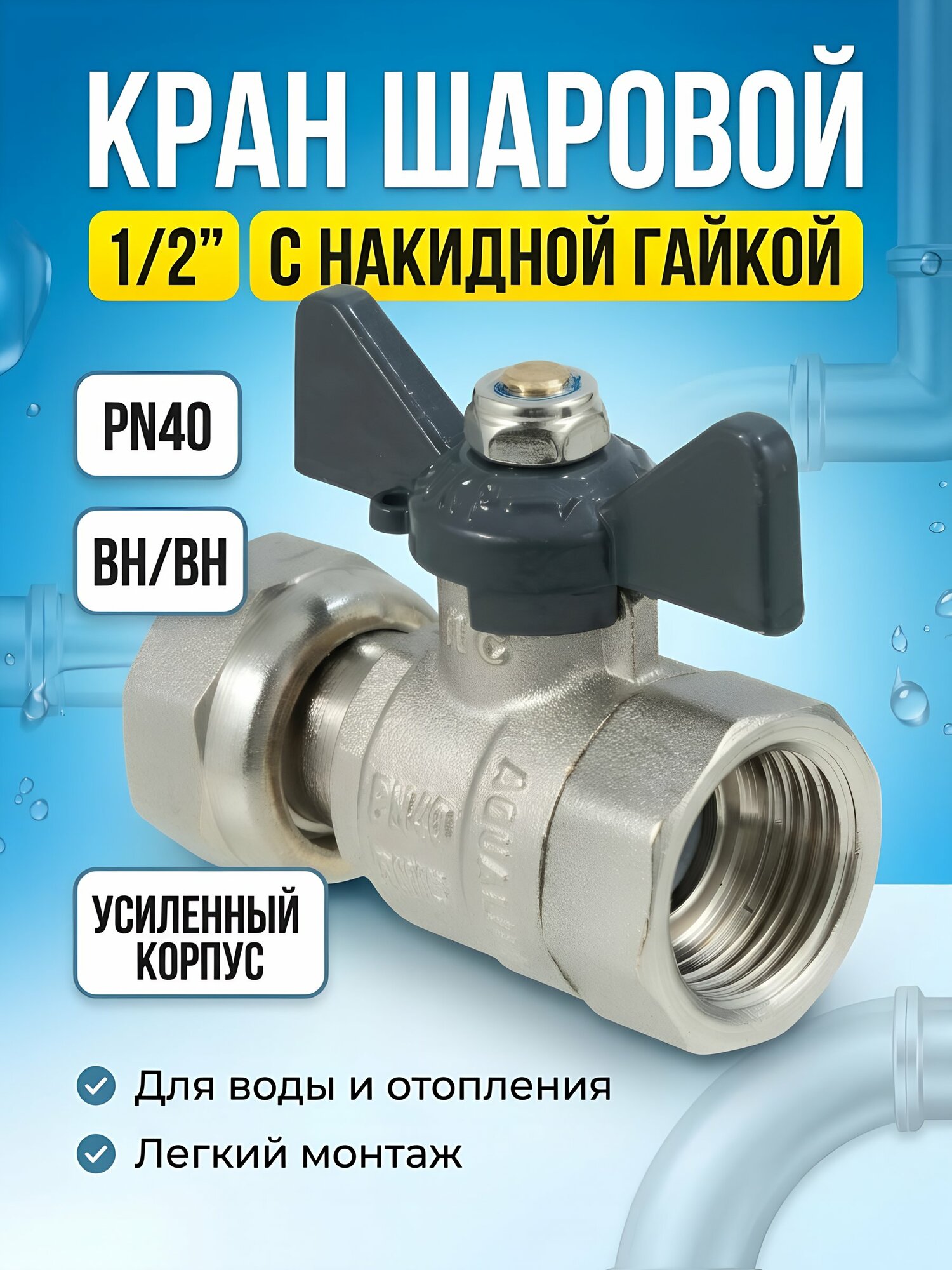 Кран шаровой AquaLink 1/2 дюйма ВН/ВН с накидной гайкой, латунный запорный механизм, ручка-бабочка, PN40, серебристый