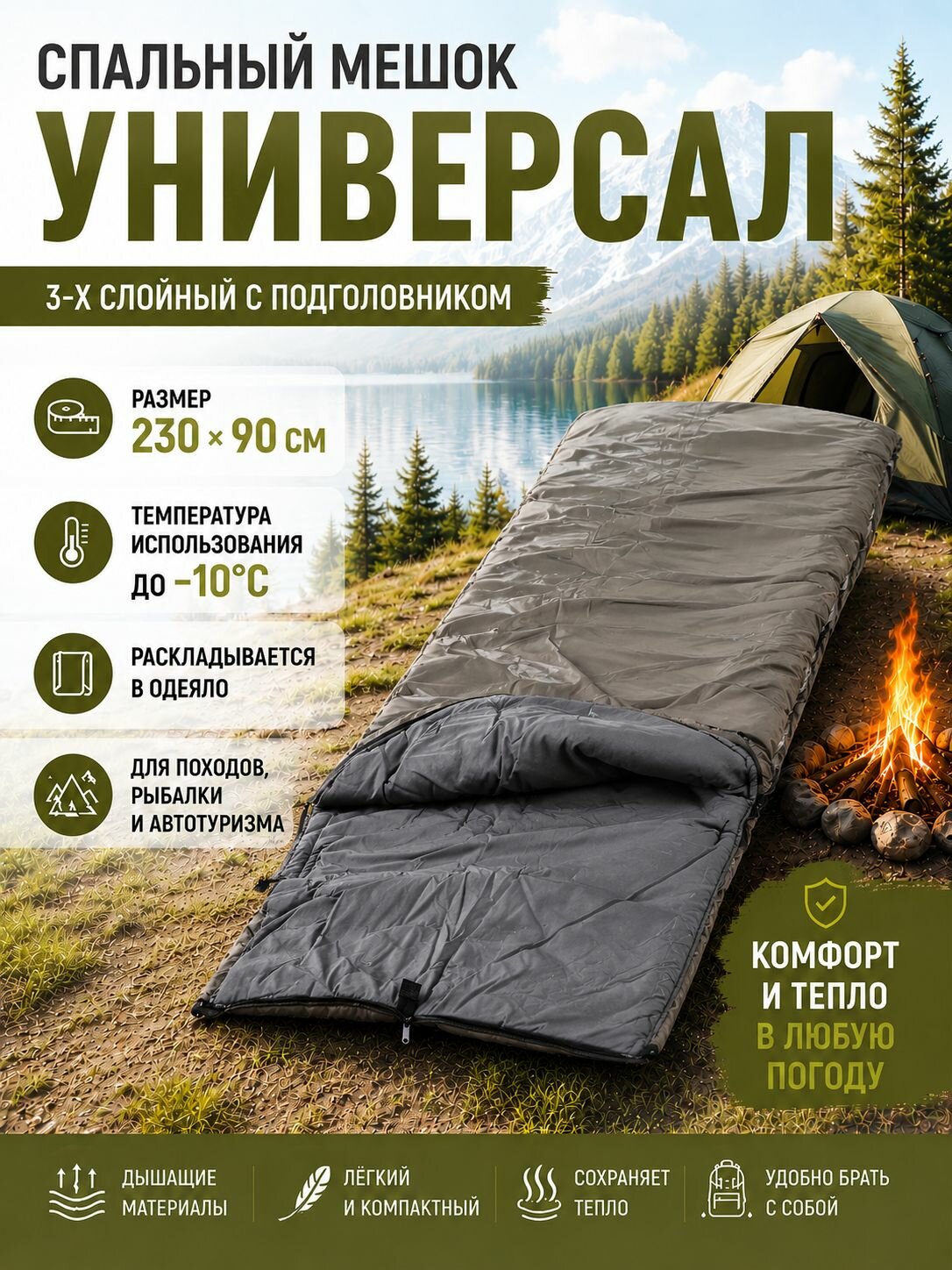 Спальный мешок туристический "Универсал" 3х слойный с подголовником, 230х90, графит