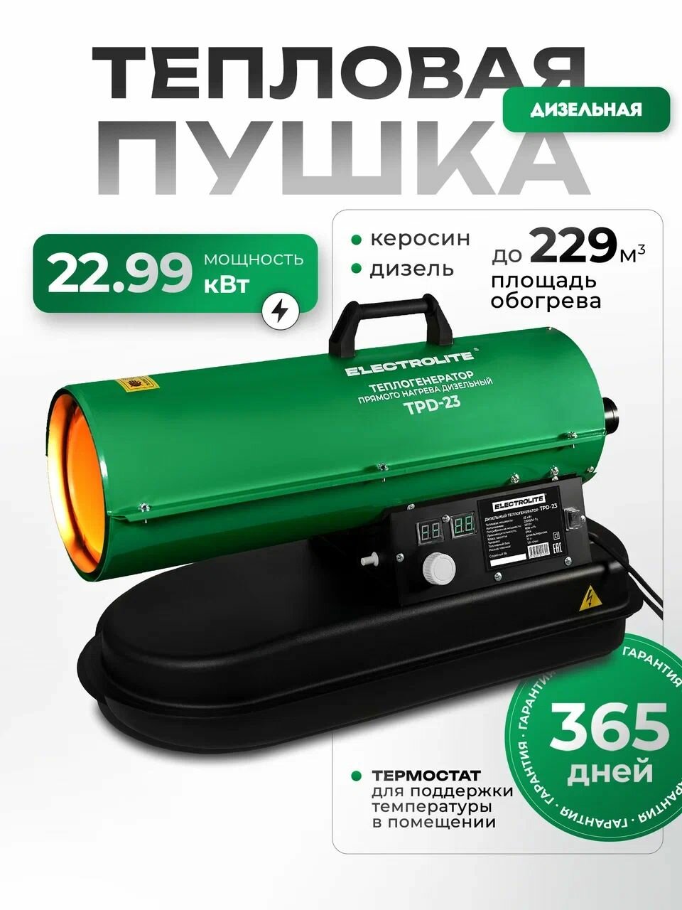Дизельная тепловая пушка Electrolite TPD-23 (22.99 кВт) дизельный обогреватель прямого нагрева, термостат, бак 19 л
