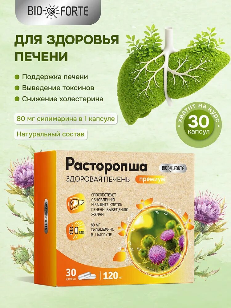 Расторопша для печени капсулы 120 мг 30 шт ComForte