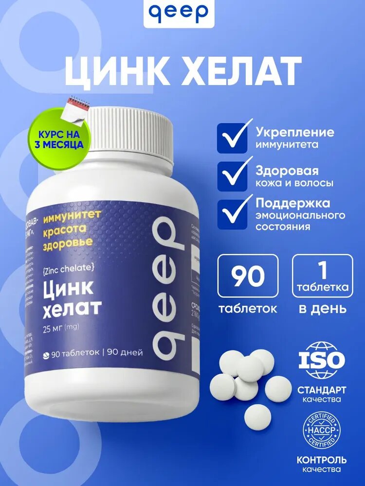 Цинк хелат 25 мг Qeep 90 таблеток