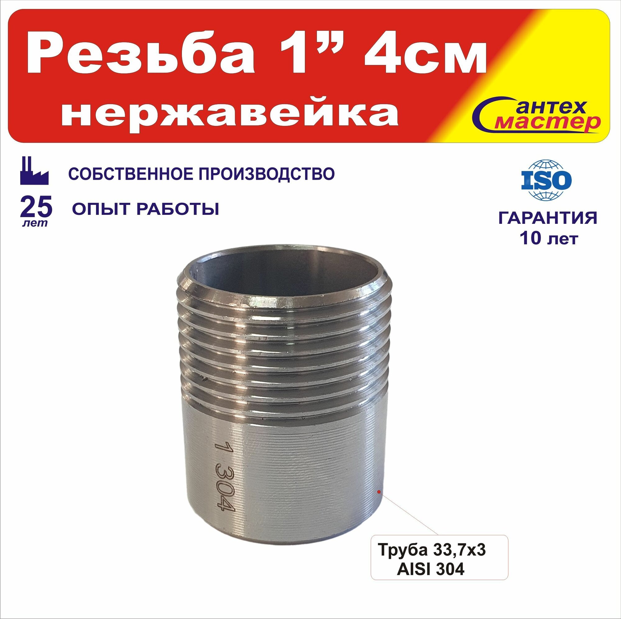 Ниппель приварной резьба 1" Ду25 Нержавеющая сталь 4см