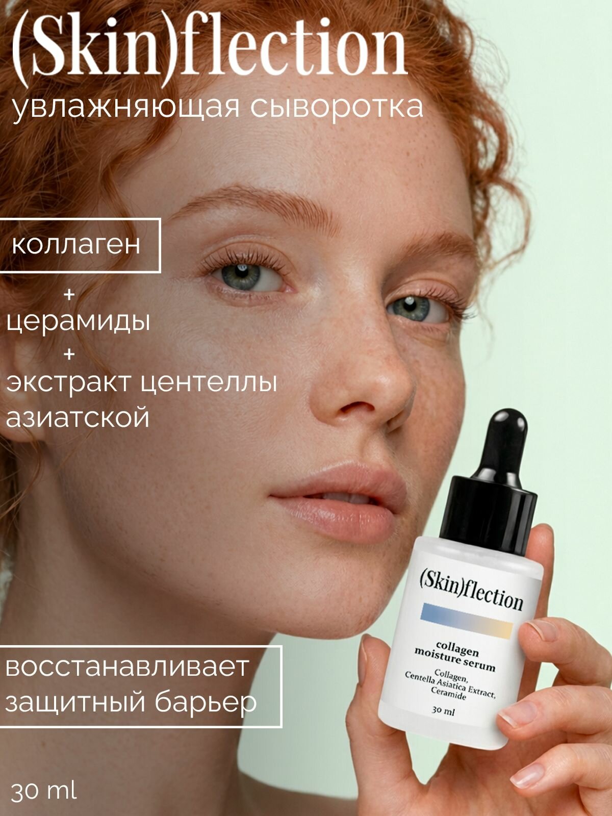 Skin Flection Сыворотка для лица увлажняющая с гиалуроновой кислотой