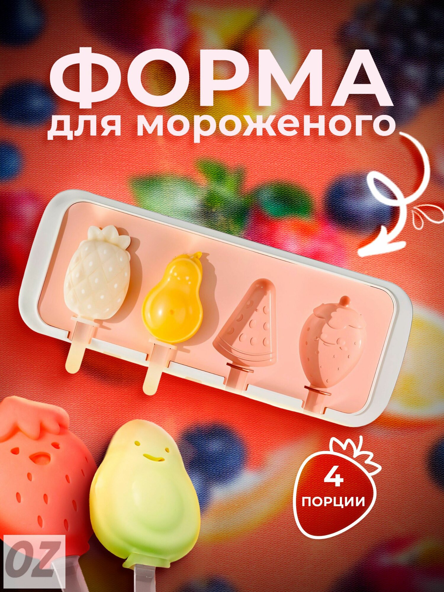 Форма для мороженого OZ 4 шт с формами-фруктами: ананас, груша, торт, клубника, 4 порции, для детей