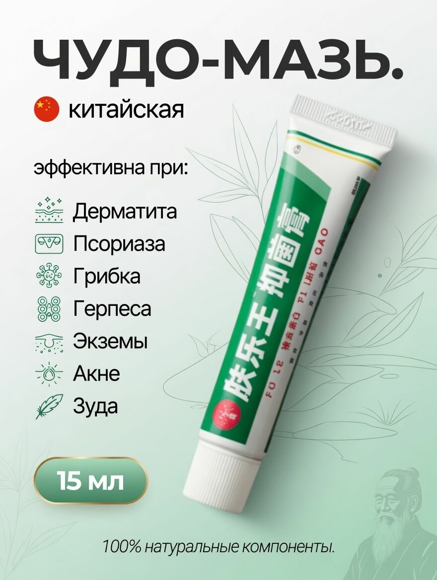 Китайская чудо мазь , чудо-мазь от кожных заболеваний , крем от псориаза и дерматита , негормональный крем от кожных заболеваний