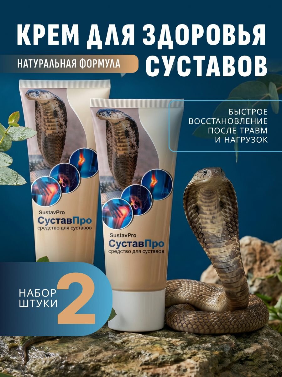 Сустав Про: гель-крем для суставов и мышц / 50 мл (набор 2шт)