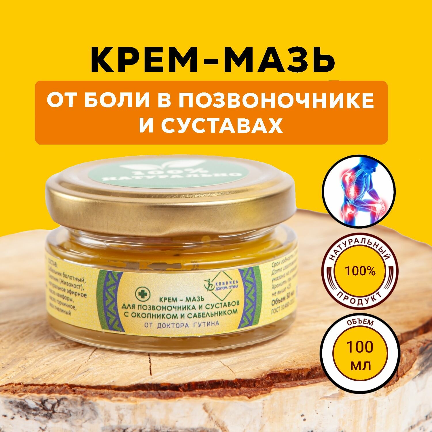 Крем - мазь для позвоночника и суставов с окопником и сабельником от доктора Гутина "В спине боли НЕТ" 100 мл
