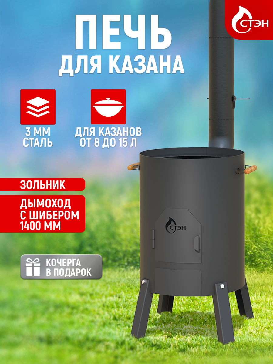 Печь под казан стэн "КазанОК", сталь, 12л, диаметр 37см, разборная труба