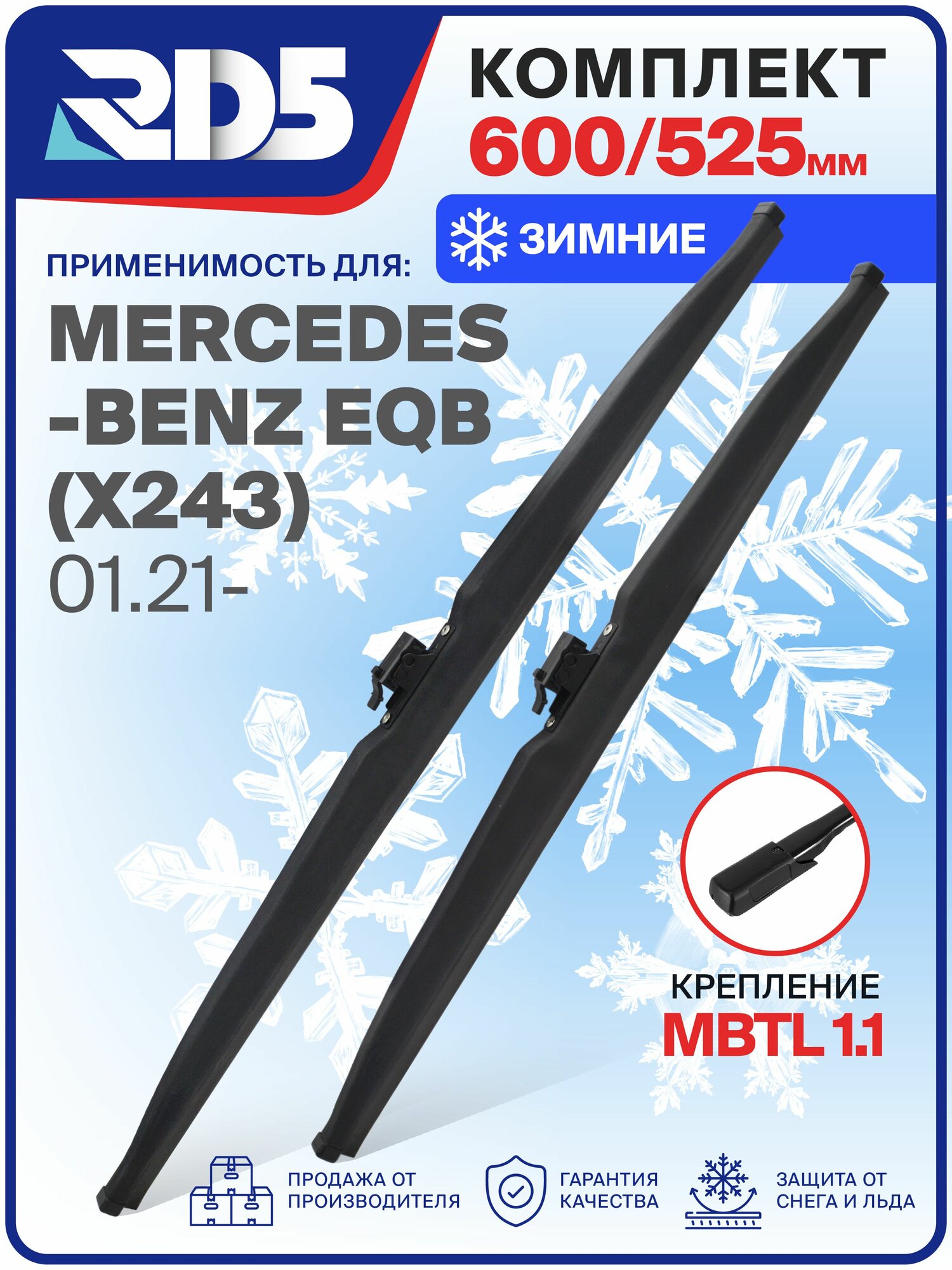 600 525 мм. MBTL1.1. Комплект зимних щеток стеклоочистителя RD5 дворники на Mercedes-Benz EQB; Мерседес-Бенц ЕКьюБ