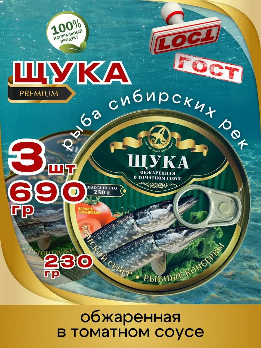 Консервы Щука обжаренная в томате 230г 3шт