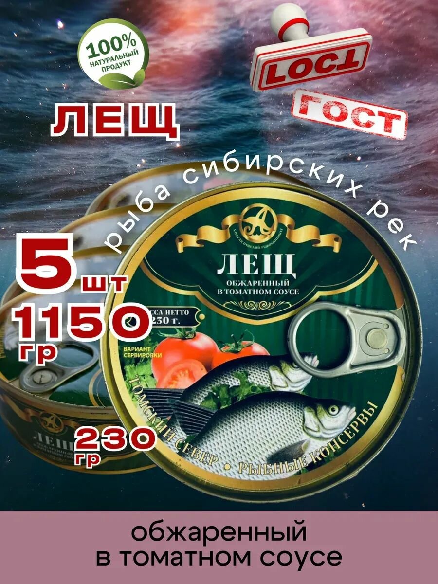 Консервы рыбные Лещ обжаренный в томате 230г 5шт