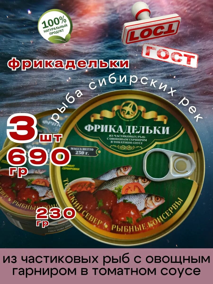 Консервы Фрикадельки рыбные в томате 230г 3шт