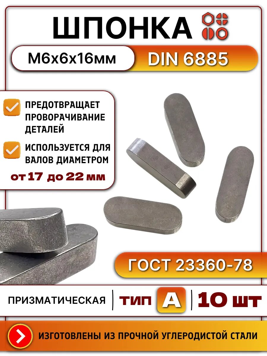Шпонка призматическая DIN 6885 А 6х6х16 ГОСТ 23360-78, 10 шт
