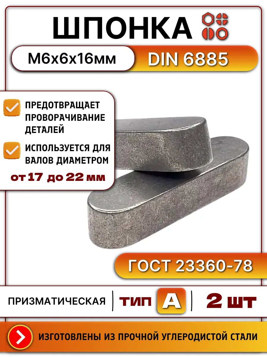 Шпонка призматическая DIN 6885 А 6х6х16 ГОСТ 23360-78, 2 шт