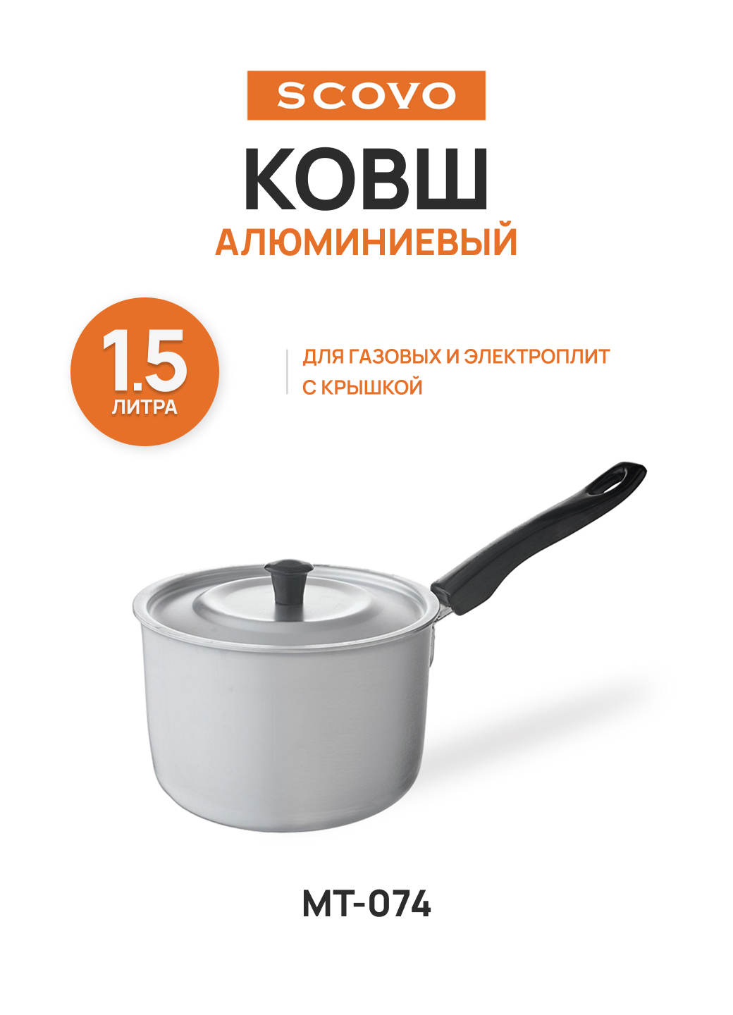 Ковш 1,5 л SCOVO, МТ-074, алюминий без покрытия, серебристый
