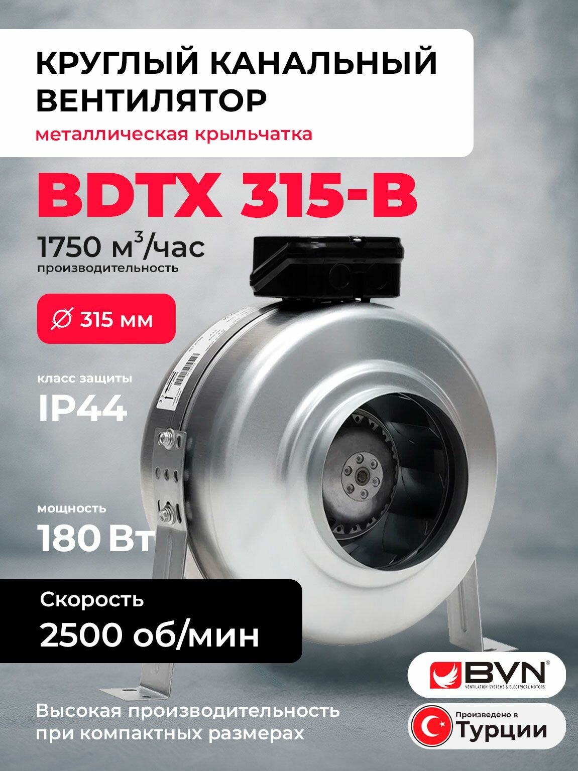 Круглый канальный вентилятор BDTX 315-B, BVN