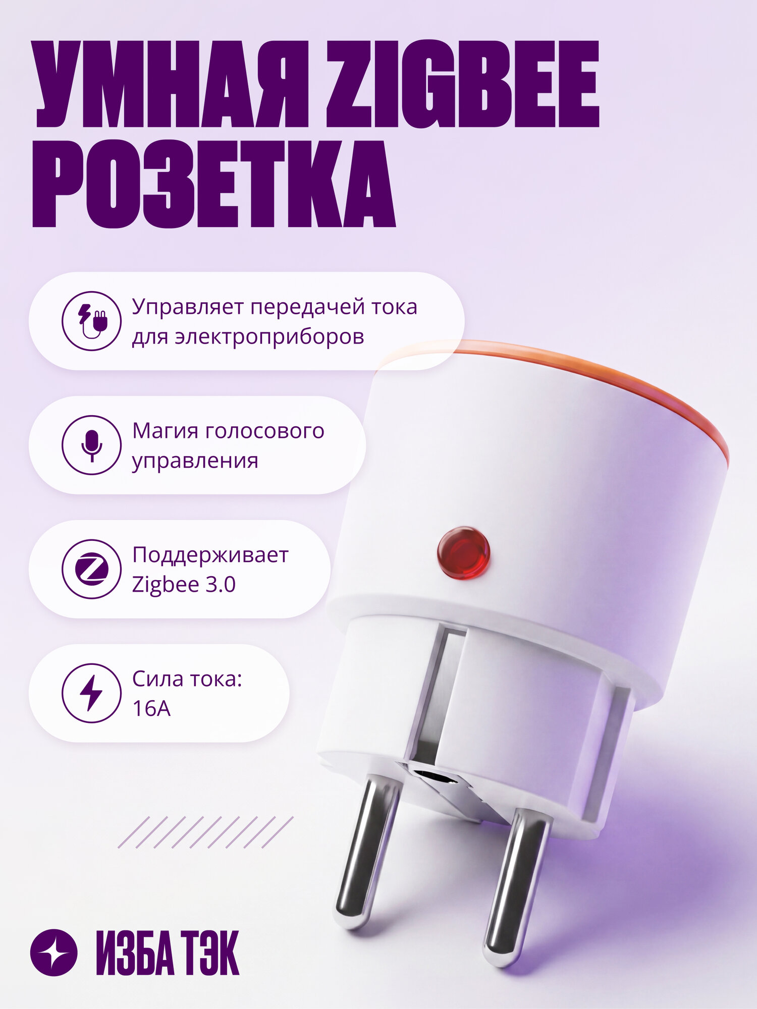 Умная розетка Zigbee на 16А, с таймером, голосовым управлением и отслеживанием энергопотребления