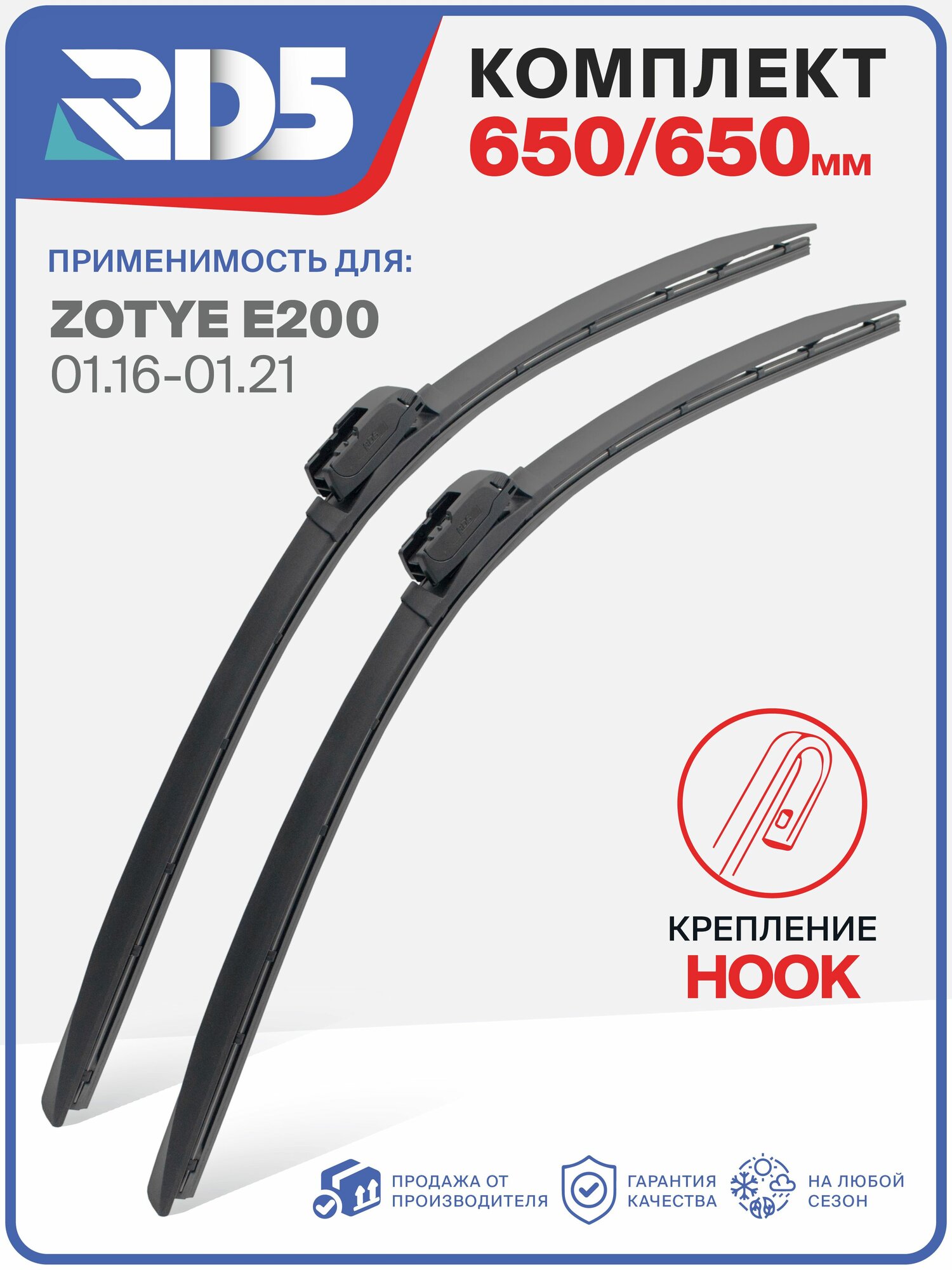 650 650 мм Комплект бескаркасных щеток стеклоочистителя RD5 на Zotye E200 01.16-01.21; Зоти Е200