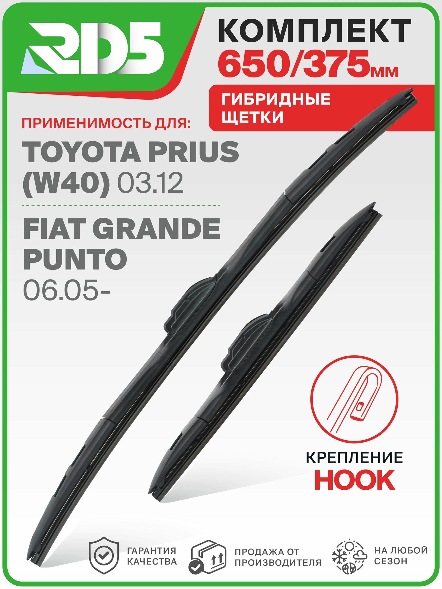 650 375 мм. Крепление Hook. Комплект гибридных щеток стеклоочистителя RD5 дворники на Toyota Prius; Тойота Приус; Fiat Grande PUNTO; Фиат Гранде Пунто