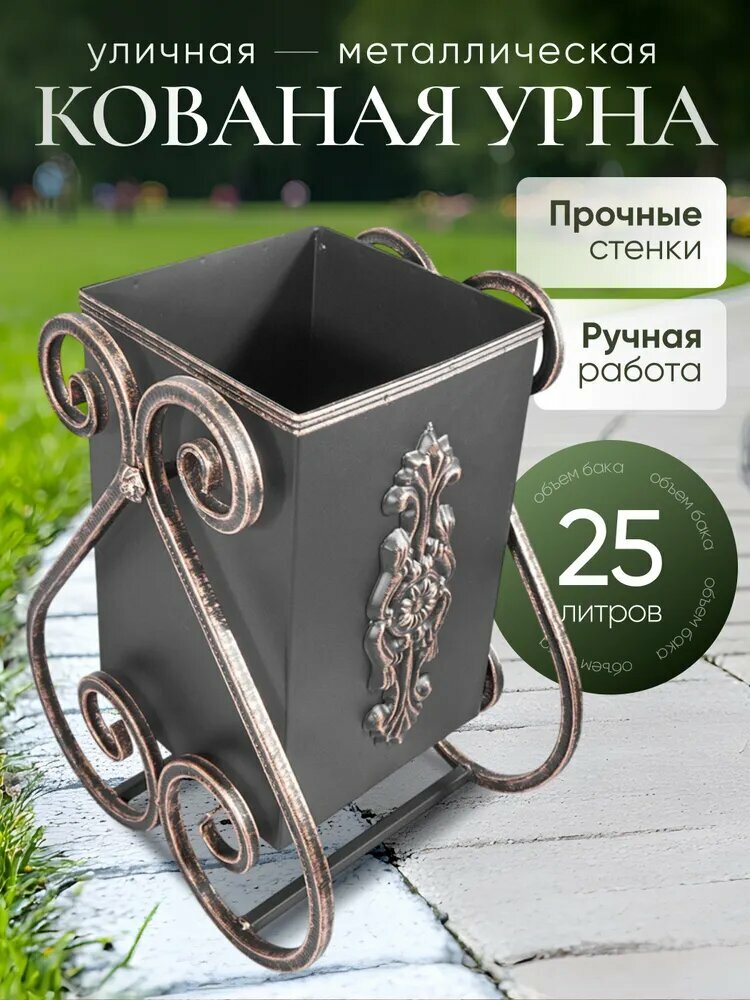 Урна уличная для мусора кованая "Лотос" металлическая (медная патина) объем 25 литров, толстые стенки, маятниковая подставка