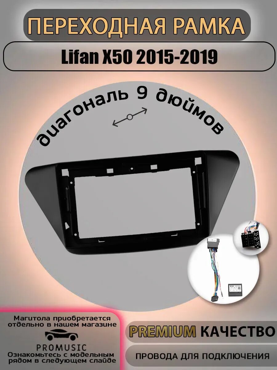 Переходная рамка Lifan X50 2015-2019 / Лифан Х50 2015-2019