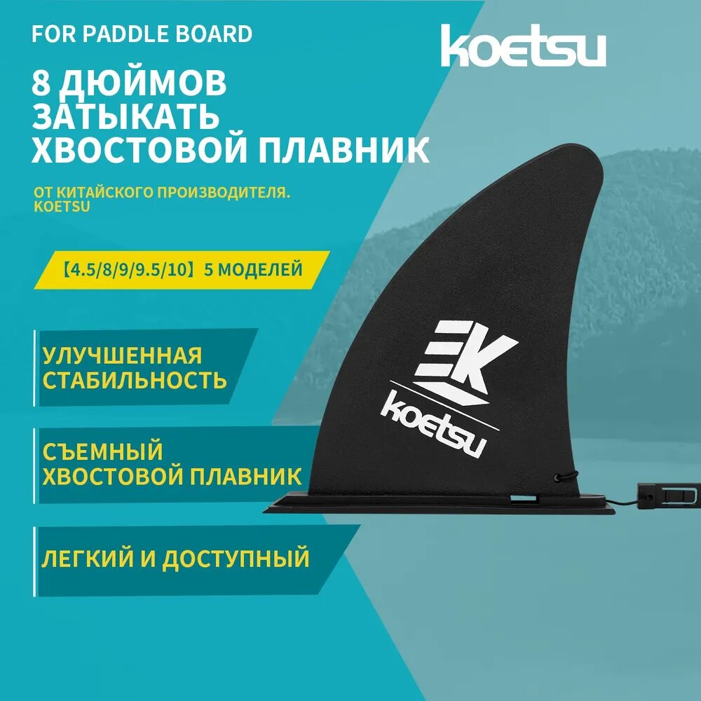 Koetsu Запчасти для SUP-доски