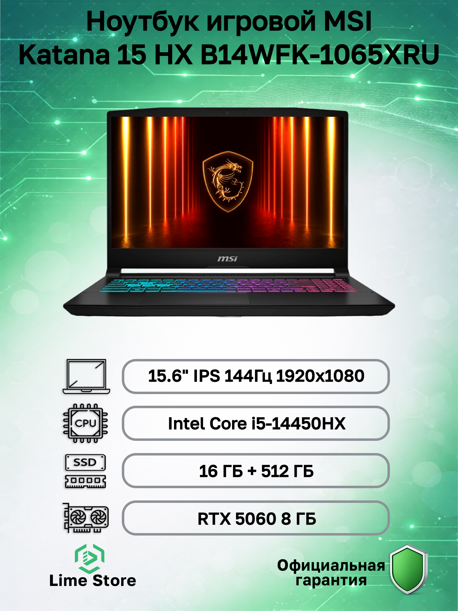 Ноутбук игровой MSI Katana 15 HX B14WFK-1065XRU Intel Core i5-14450HX, 16ГБ, 512 ГБ, NVIDIA GeForce RTX 5060 для ноутбуков (8 Гб), 15.6" 1920x1080 144Гц IPS, noOS (9S7-1587C1-1065)
