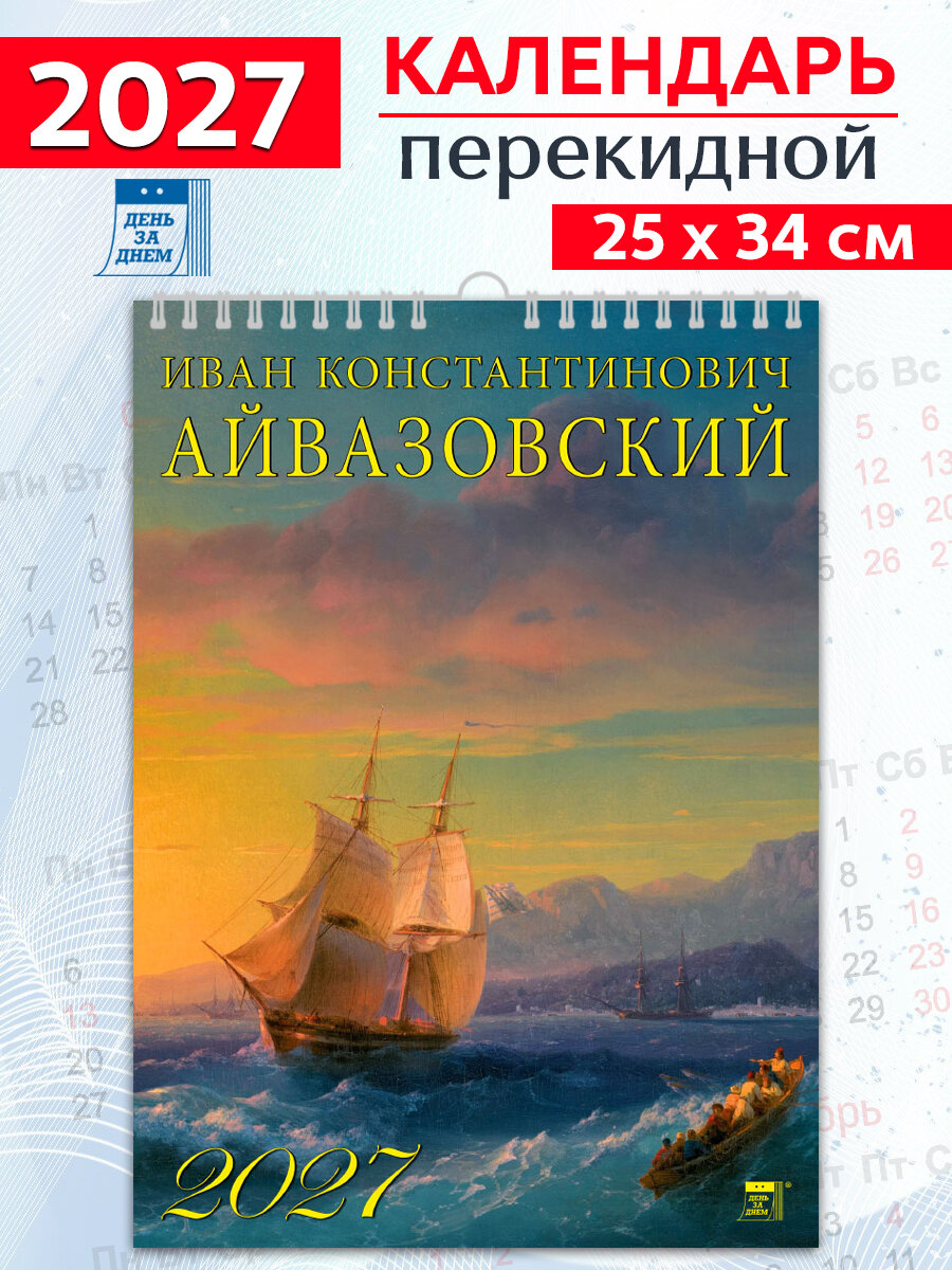 День за днем Календарь настенный на 2027 год "Иван Айвазовский"