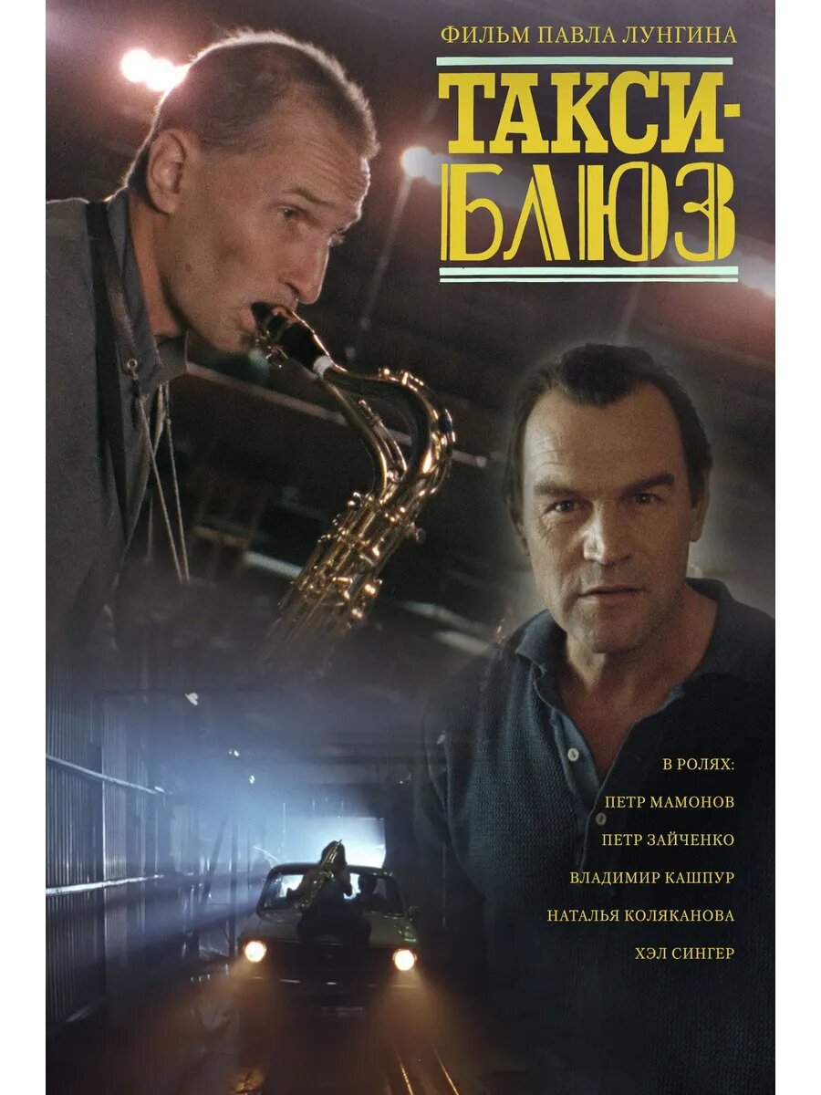 Такси-блюз 1990 (DVD-R)