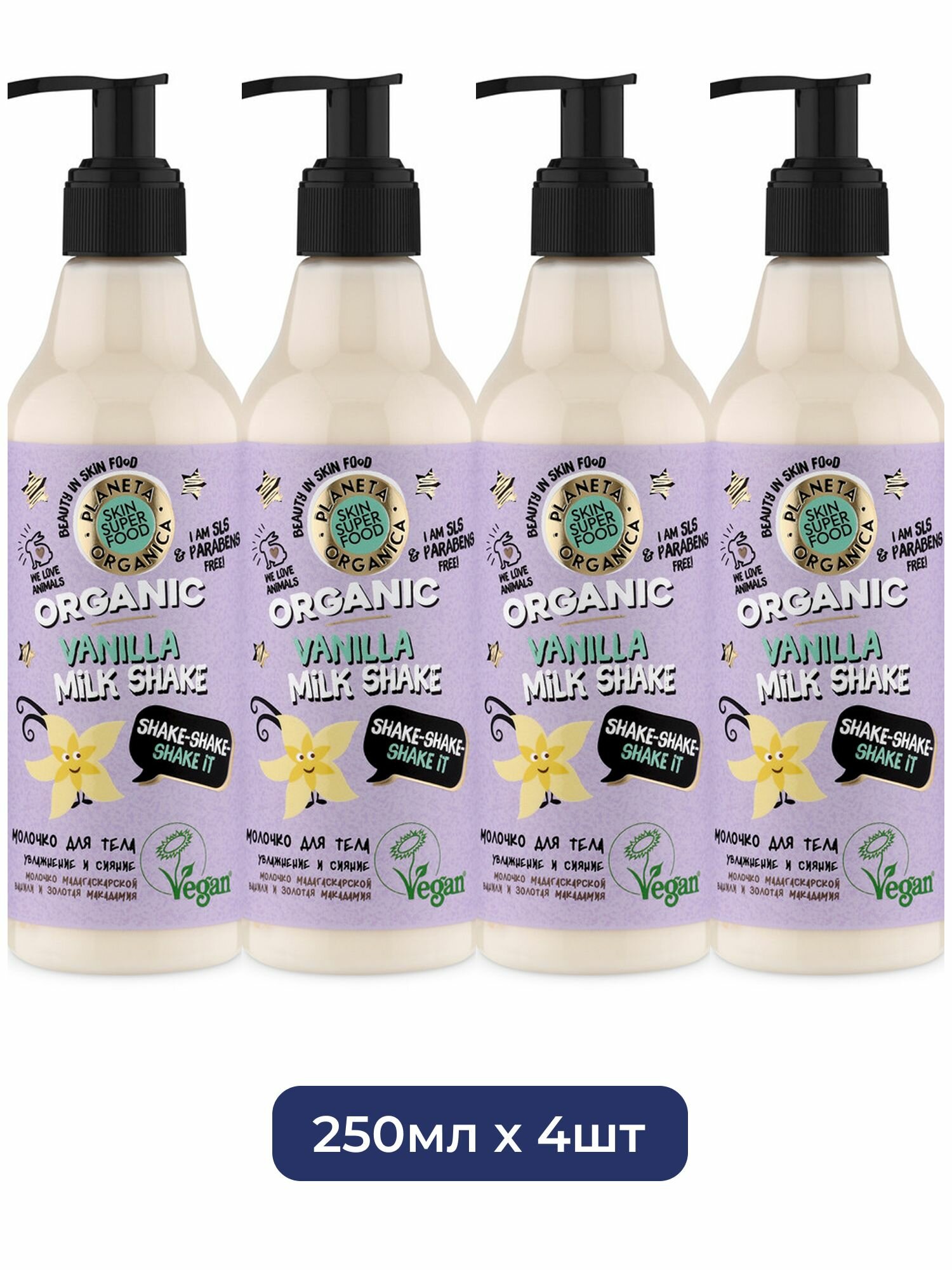 Молочко для тела увлажнение и сияние Shake-shake-shake it Planeta Organica Skin Super Food, 250 мл х 4шт.