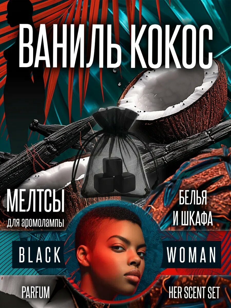 Мелтсы для дома ваниль кокос