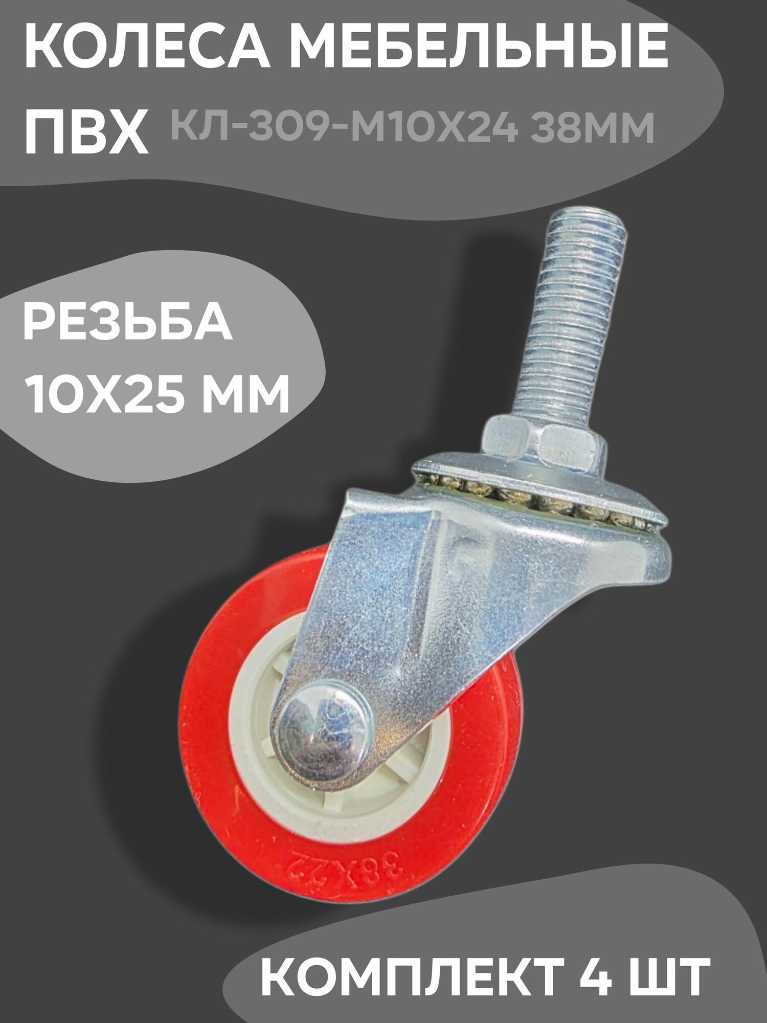 Колеса мебельные ПВХ КЛ-309-М10х24 38мм поворотные 4шт