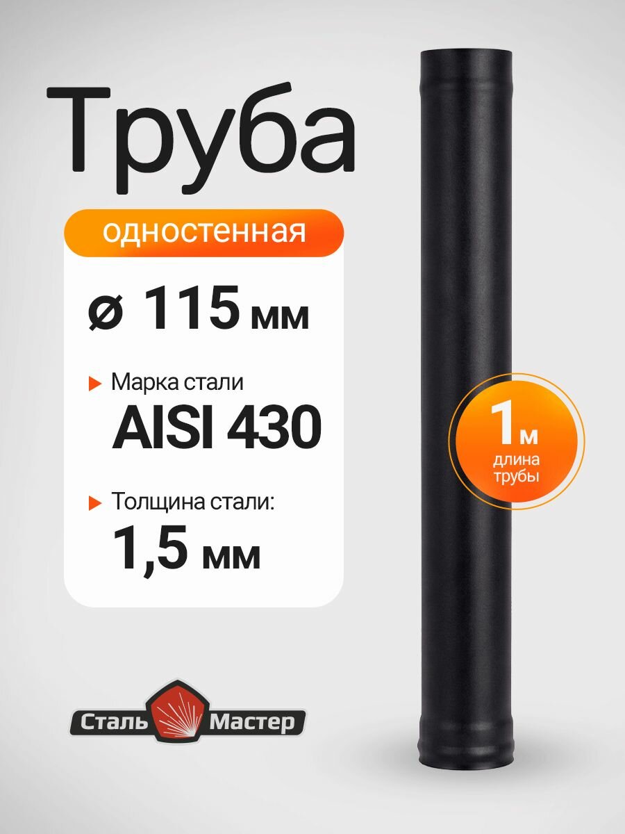 Труба дымохода 115 мм 1 м из нержавеющей стали AISI 430 1,5 мм, черная