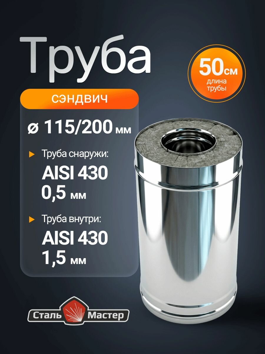 Труба сэндвич дымохода из нержавейки 115 200 0,5 м нержавейка AISI 430 1,5 мм / нерж 0,5 мм