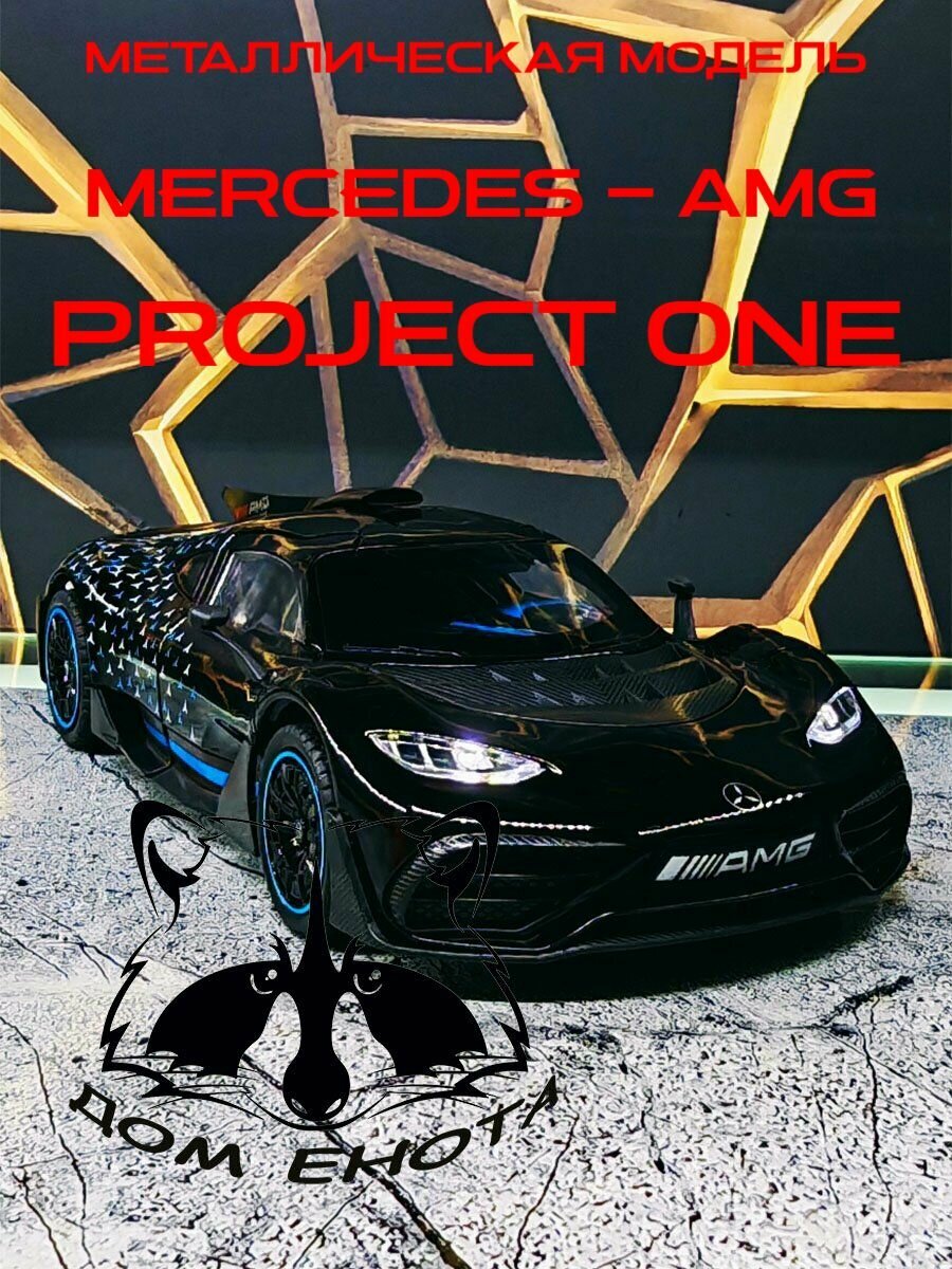 Металлическая машинка Mercedes AMG Project One. Модель автомобиля Мерседес АМГ Прожект Оне черный 21см. Игрушка коллекционная инерционная машина 1:24