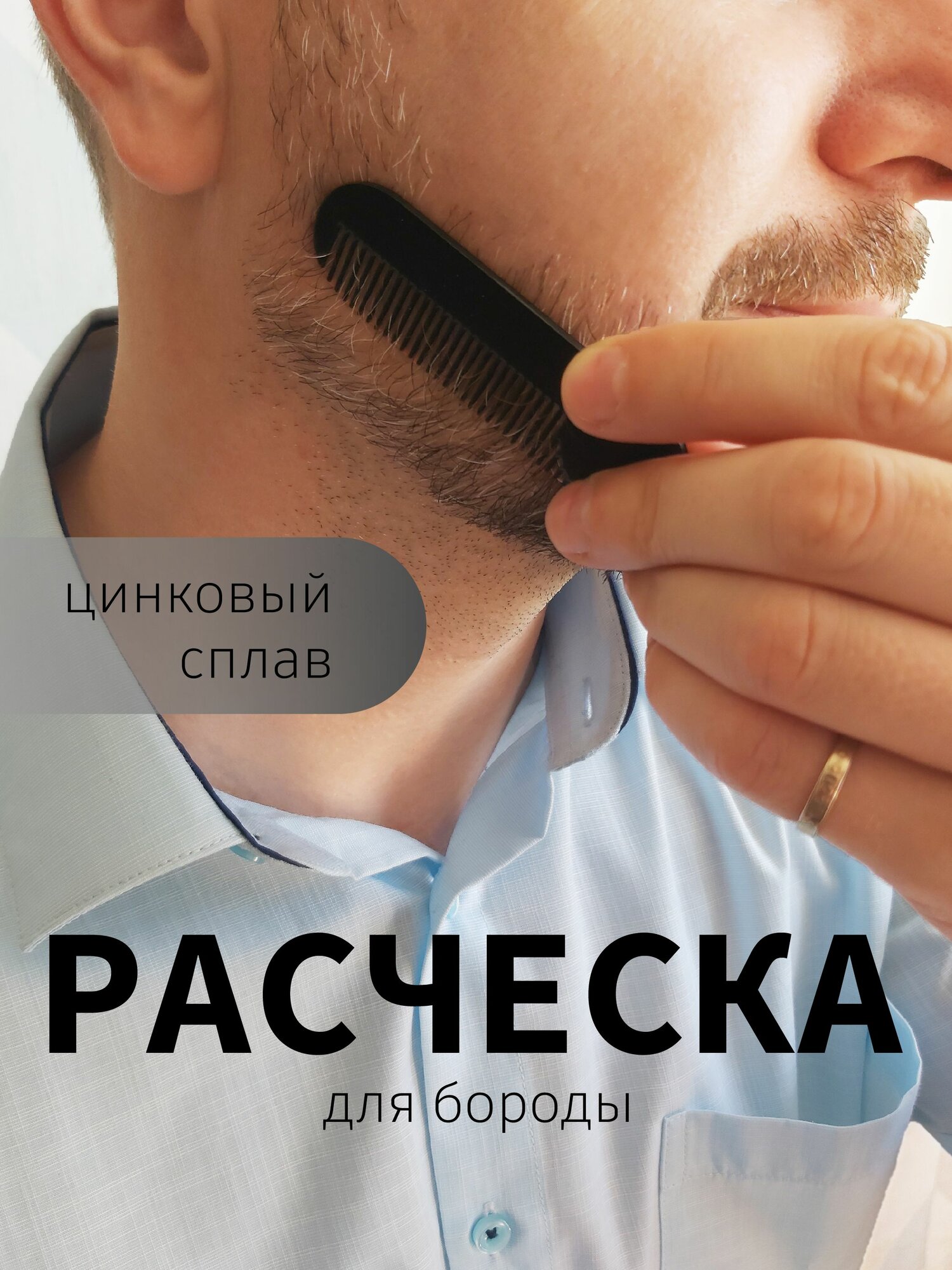 Металлическая компактная расческа для бороды