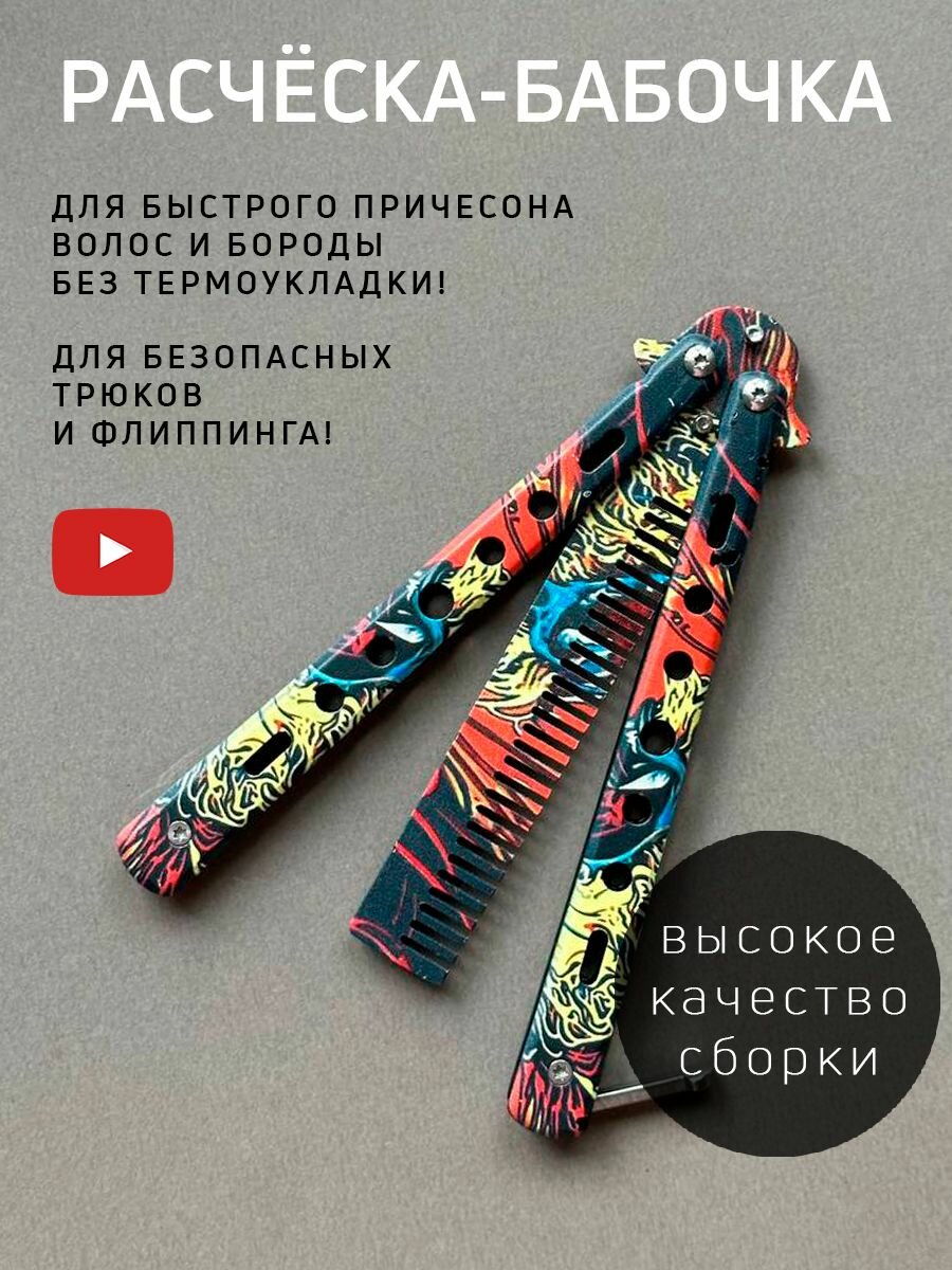 Расческа бабочка для волос складная дракон М. Ю.