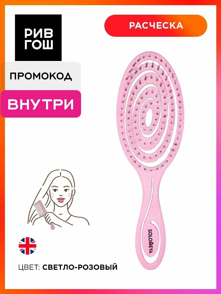 Solomeya Подвижная био-расческа для волос, Светло-розовая
