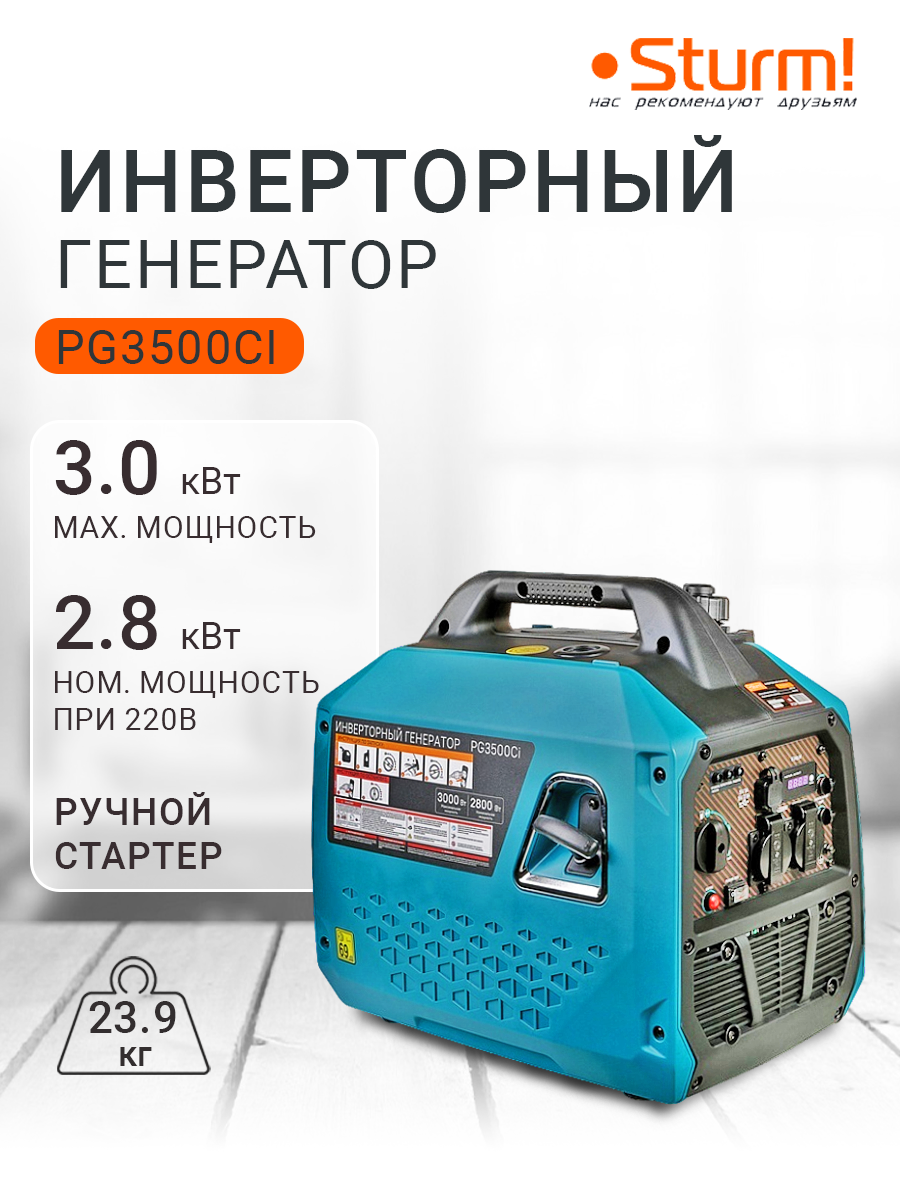 Бензогенератор инверторный Sturm, PG3500Ci