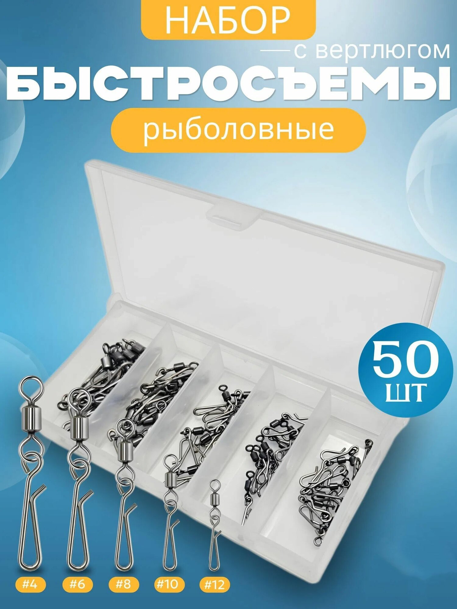 Набор быстросъемов с вертлюгом 50 штук (4#-6#-8#-10#-12#)