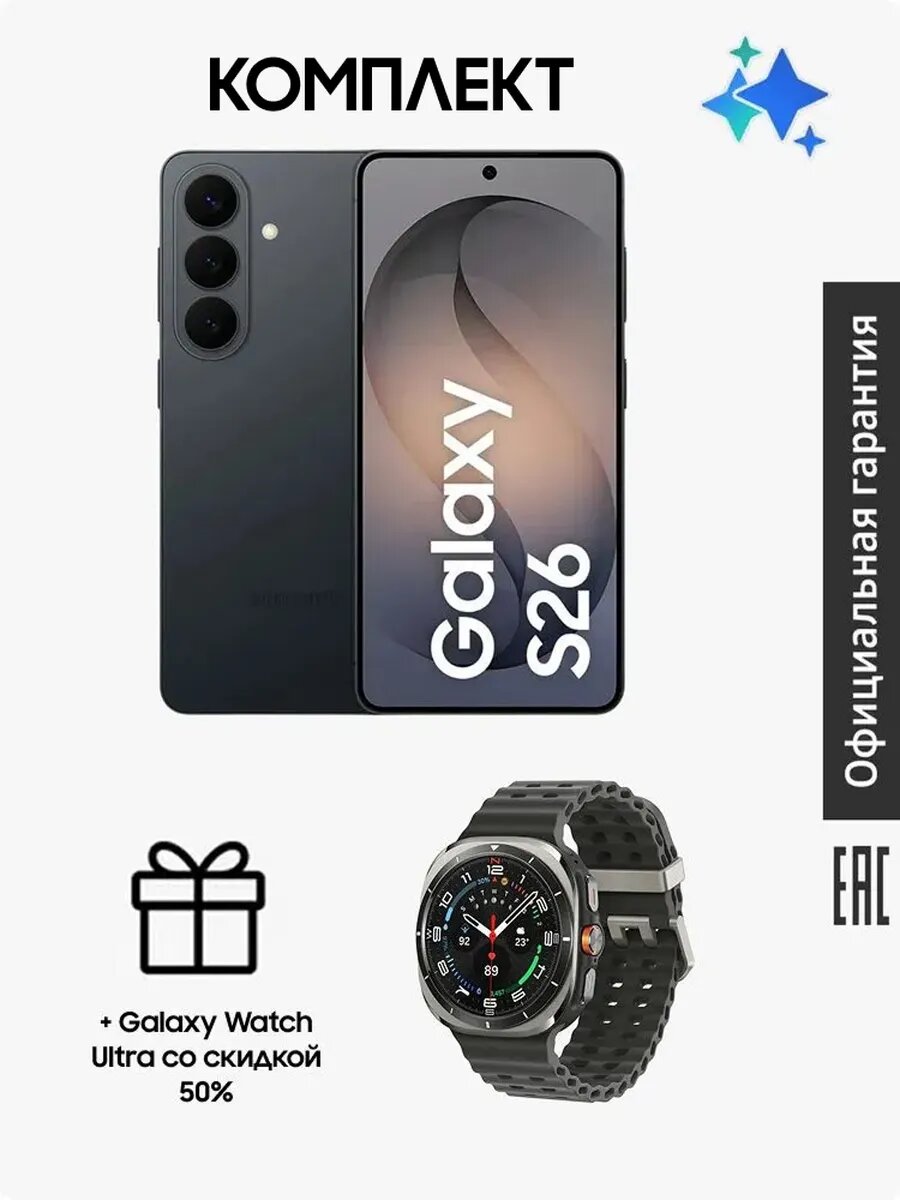 Комплект Смартфон Galaxy S26 и Часы Galaxy Watch Ultra 47 mm