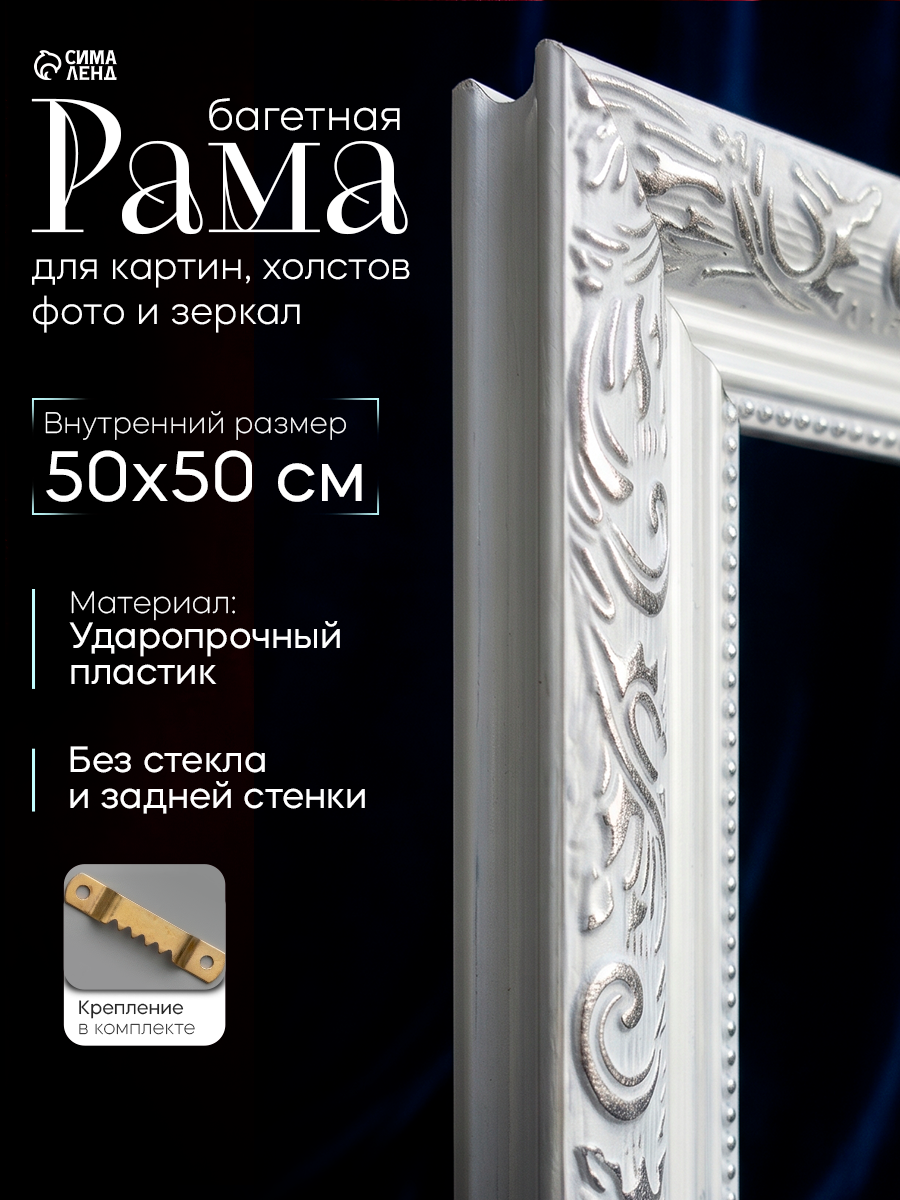 Рама для картин (зеркал, панно, фото), 50×50 см Keep memories, Estelle Classic, пластик, цвет белый с серебром