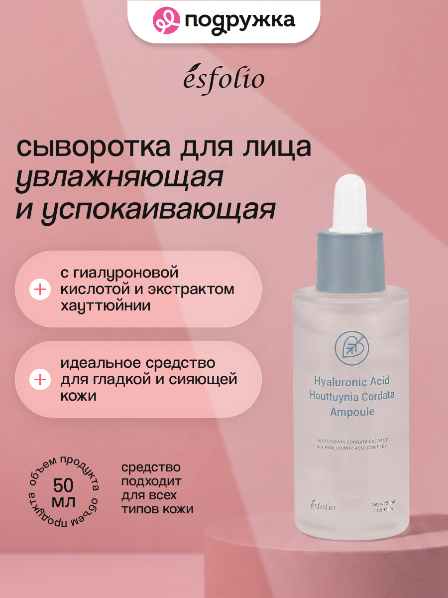 ESFOLIO Сыворотка для лица с гиалуроновой кислотой и экстрактом хауттюйнии (увлажняющая и успокаивающая) 50 мл