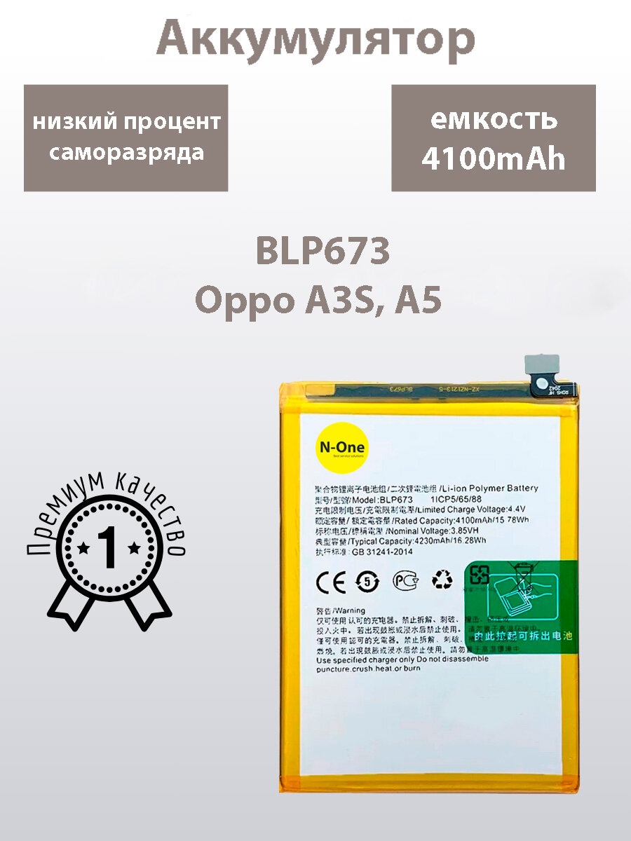 Аккумулятор для Oppo A3S, A5 BLP673 4100mAh - N-One (Премиум)