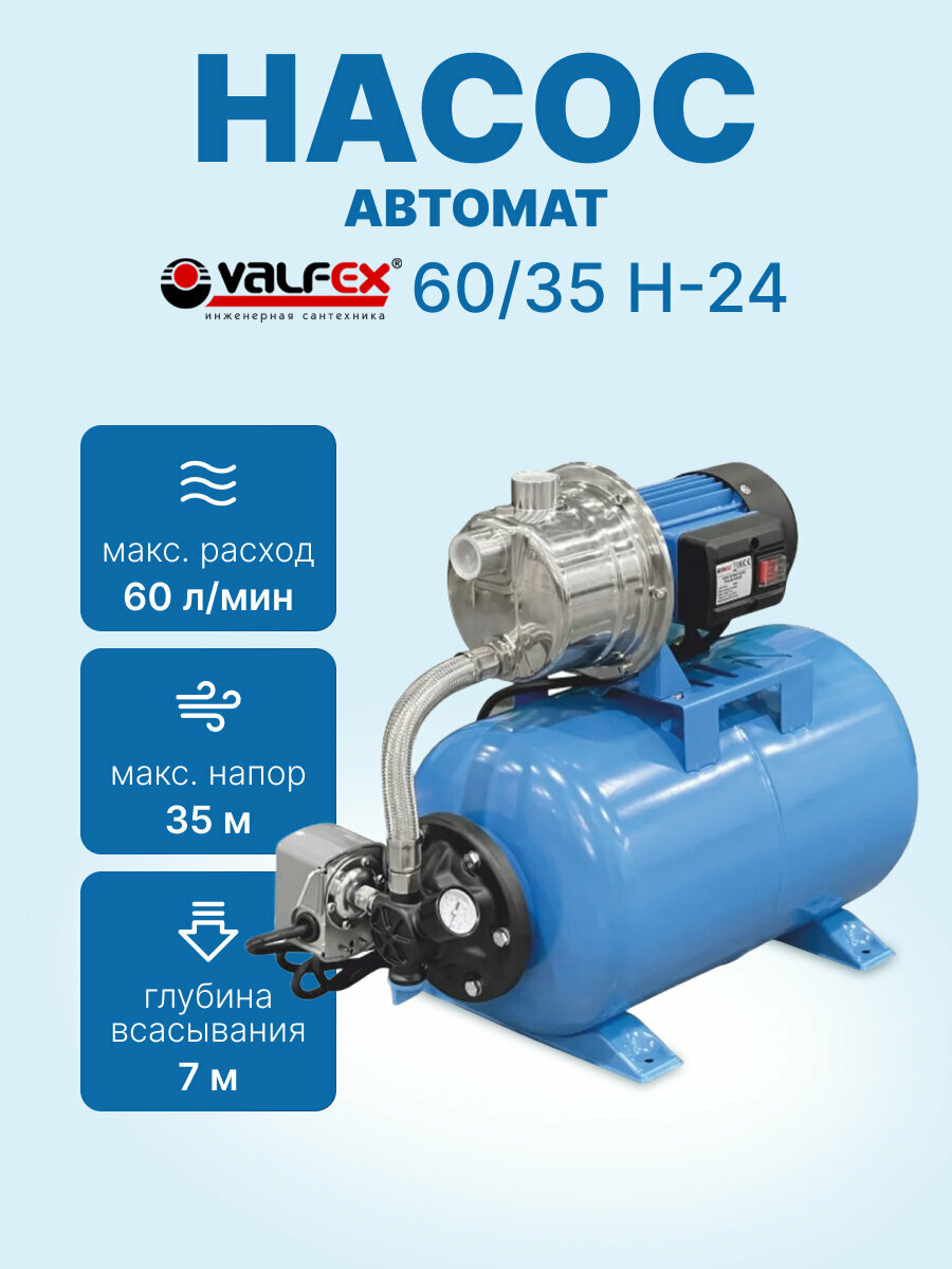 Насос автомат Valfex 60/35 Н-24 (VF. A.60.35. N.24)